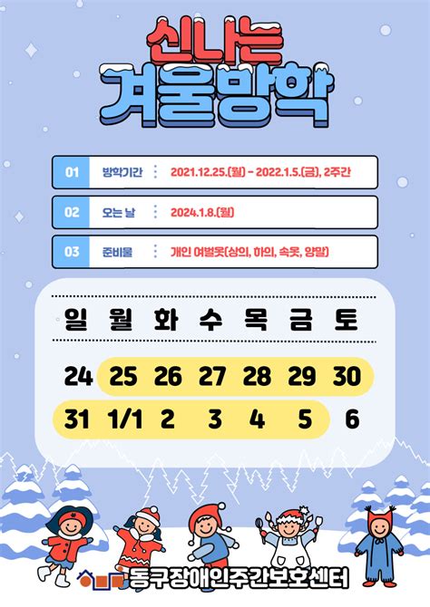 신나는 겨울방학 주간보호 동구한마음종합복지관