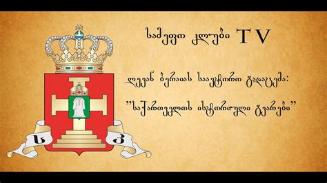 ლევან ბერაიას საავტორო გადაცემა საქართველოს ისტორიული გვარები ქუდი Youtube