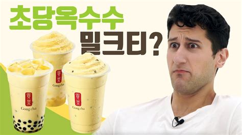 공차 초당옥수수 밀크티 정체가 뭐니 🌽🧋 맛보챔 Youtube