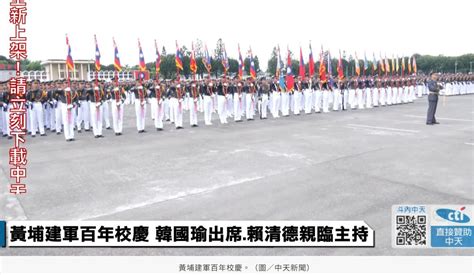 賴清德主持黃埔建軍百年校慶 重申堅持中華民國和中華人民共和國互不隸屬 不能接受「首戰即終戰」的投降主義 筱君台灣 Plus 新聞網