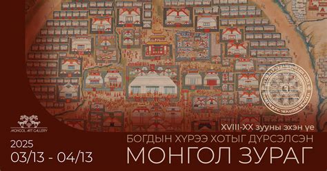 БОГДЫН ХҮРЭЭ ХОТЫГ ДҮРСЭЛСЭН МОНГОЛ ЗУРАГ Xviii Xx ЗУУНЫ ЭХЭН ҮЕ үзэсгэлэн Дашчойлин хийд