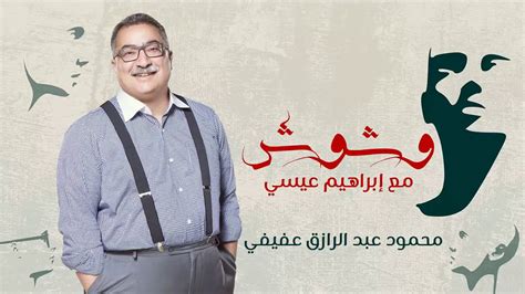 وشوش مع ابراهيم عيسى حلقة 28 محمود عبد الرازق عفيفي أديب الشباب