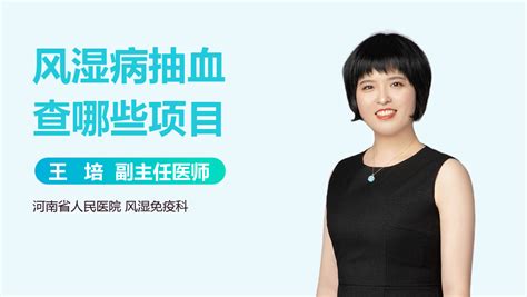 风湿病需要检查哪些项目 有来医生