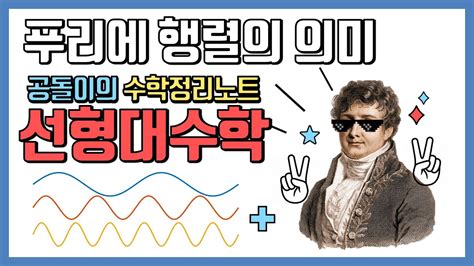 선형대수학과 푸리에 변환 Youtube