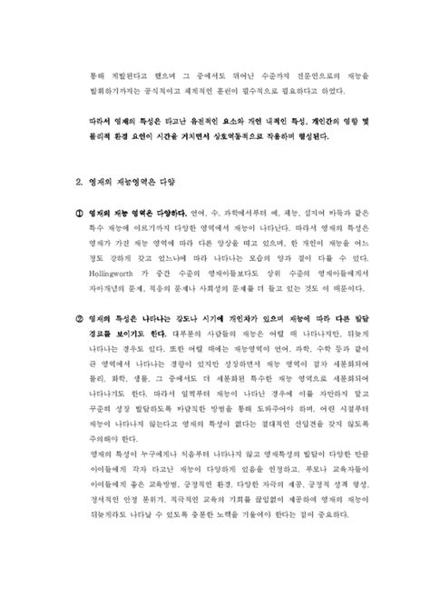 교육심리 영재의 지적 정의적 특성 인문교육