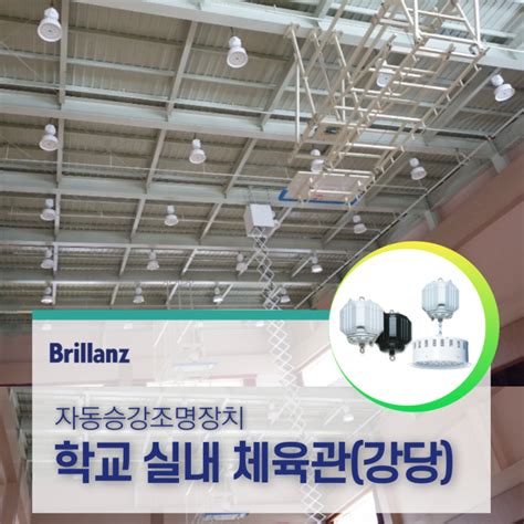 초중고 대학교 실내 체육관 자동승강조명장치강당조명릴 네이버 블로그