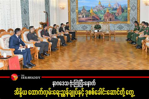 The Irrawaddy နာဂဒေသတွင်း တိုက်ခိုက်ခံရပြီးနောက် အိန္ဒိယ ထောက်လှမ်းရေးညွှန်ချုပ်နှင့် ဒုစစ်ခေ