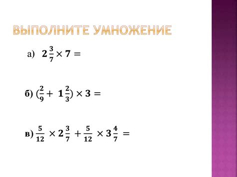 Умножение обыкновенных дробей презентация онлайн