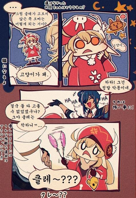 [원신] 클레가 악몽을 꾼 Manhwa 만화방 뀨잉넷 온세상 모든 웹코믹이 모이는 곳 Albedo Fan Art Comic Collection