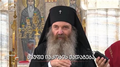 მეუფე იაკობის ქადაგება Youtube