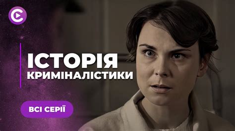СПРАВЖНІ ДРАМИ Таємничі розслідування та гучні справи світової історії «ІСТОРІЯ