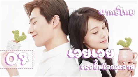 【พากย์ไทย】ตอนที่ 07 เวยเวย เธอยิ้มโลกละลาย Love O2o หยางหยาง เจิ้งส่วง Youtube