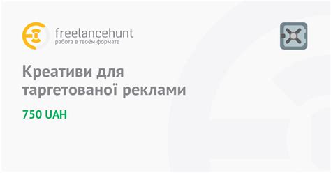 Креативные для целевой рекламы • фриланс работа для специалиста • категория Баннеры ≡ Заказчик