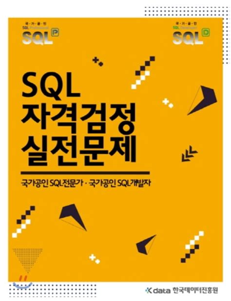 자격증 Sqld Sql 개발자 자격증 3주 만에 획득