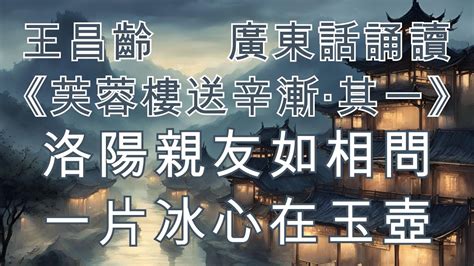 王昌齡芙蓉樓送辛漸其一廣東話誦讀香港粵語唐詩三百首一片冰心在玉壺 YouTube