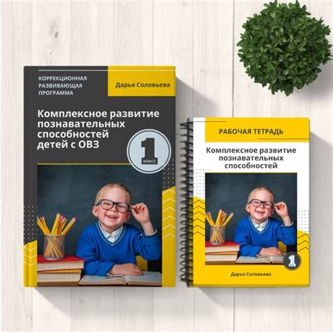 Программа коррекции и комплексного развития познавательных способностей детей с ОВЗ 1 класс