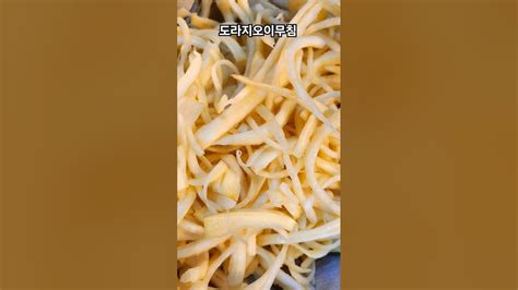 도라지를 소금과 설탕뿌려 조물조물 10분 두면 물이 쪽 나와서 도라지 아린맛도 쫙~오이도 소금에 살짝 저리고 물꼭~짜서 고추장 고추가루 다진마늘 식초 매실액 설탕 양념에