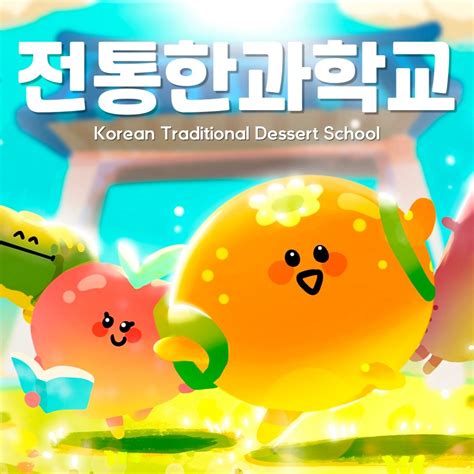 전통한과학교 게임 일러스트 일러스트 포트폴리오 크몽