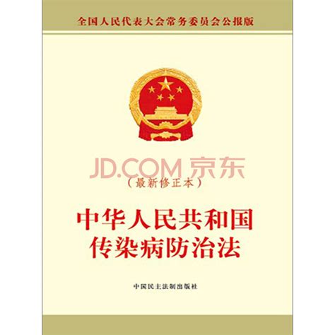 中华人民共和国传染病防治法（最新修正本）pdf电子书