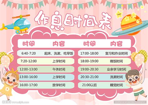 儿童作息表设计图海报设计广告设计设计图库昵图网