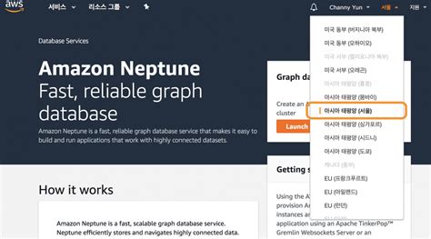 amazon neptune 서울 리전 출시 amazon web services 한국 블로그