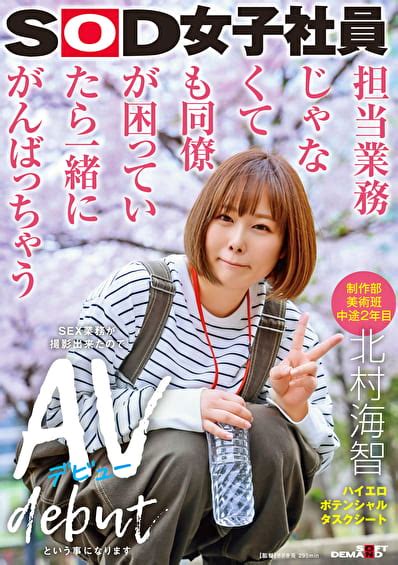 担当業務じゃなくても同僚が困っていたら一緒にがんばっちゃう 制作部美術班 中途2年目 北村海智 Sex業務が撮影出来たのでavデビューという事になります Sod女子社員ハイエロポテンシャル