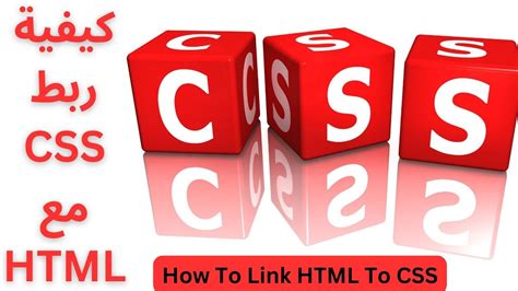 الدرس الاول تعلم لغة Css طريقة ربط ملف Css مع ملف Html Youtube