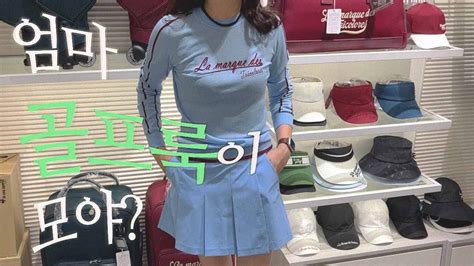 엄마랑 골프템 쇼핑브이로그🏌️‍♀️ 마리오 아울렛 골프쇼핑꿀팁 필드필수템 ⛳️ 골프웨어 골프룩추천 골프웨어 브랜드 추천 쇼핑 🛍️ Youtube