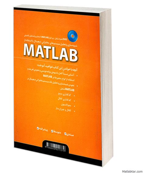 کتاب شبیه سازی و تحلیل سیستم های مخابراتی دیجیتال با Matlab متلب کار