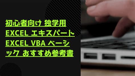 初心者向け 独学用 Excel エキスパート Excel Vba ベーシック おすすめ参考書｜excel Vba学習支援サイト