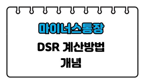 마이너스통장 Dsr 계산방법 개념