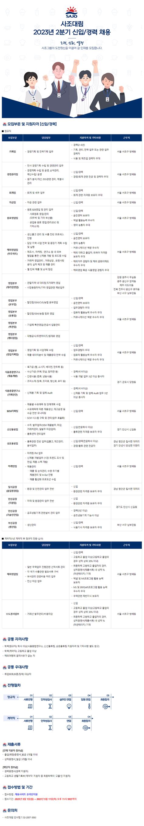 사조대림 채용공고 2023년 2분기 신입경력 채용 2023년 채용
