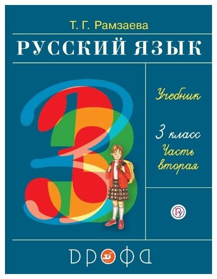 Рамзаева Т.Г. "Русский язык. 3 класс. Учебник. В 2-х частях. Часть 2 ...