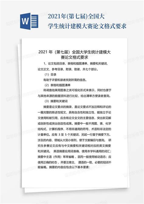 2021年 第七届 全国大学生统计建模大赛论文格式要求word模板下载 编号qynnmoxk 熊猫办公