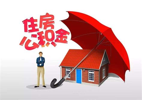 住房公积金怎么提取精选问答学堂齐家网