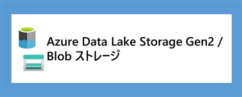 Adlsblobstorage Azure導入支援デスク
