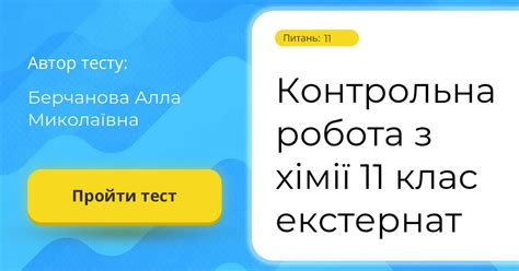Контрольна робота з хімії 11 клас екстернат Тест на 11 запитань Хімія