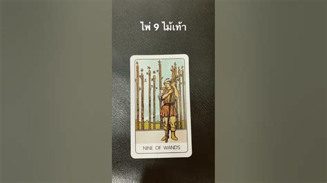 ไพ่ 9 ไม้เท้า ไพ่ทาโรต์ ไพ่ยิปซี ดูดวง ดูดวงไพ่ยิปซี Nineofwands Youtube