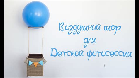 Воздушный шар для детской фотосессии / Аксессуары и реквизит для ...