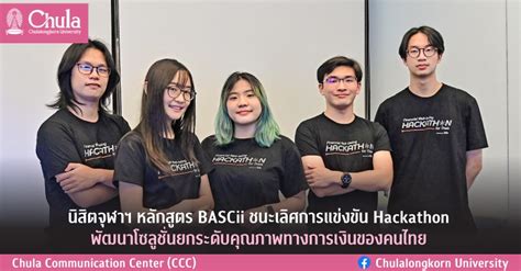 นิสิตจุฬาฯ หลักสูตร Bascii ชนะเลิศการแข่งขัน Hackathon พัฒนาโซลูชั่น