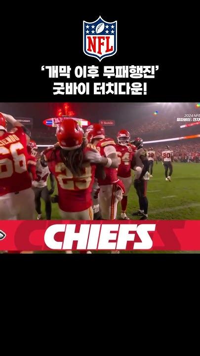 Nfl ‘개막 이후 무패행진 굿바이 터치다운 L 탬파베이 Vs 캔자스시티 Youtube