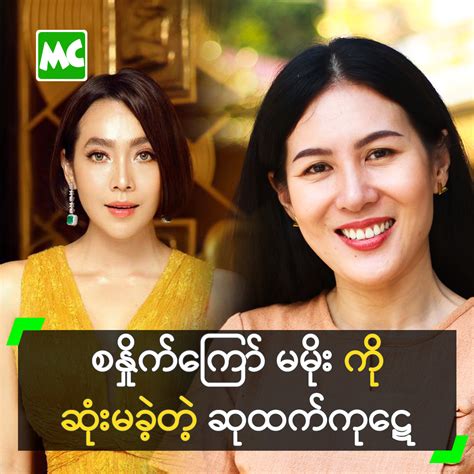 အိမ်မှာ စကား မပြောကြဘူး ဆိုတဲ့ ဥဩ နဲ့ မာယာ ‘မာယာ နဲ့ လင်မယား ဇာတ်ရုပ် လိုက်ဖက်လို့ လာငှားကြတာ