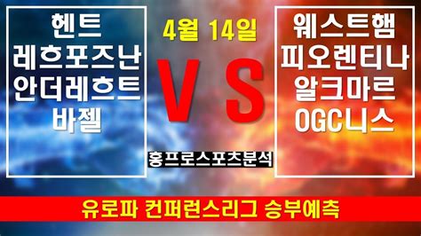 🔔홍프로스포츠분석🔔 유로파컨퍼런 ⭐️4월14일⭐️ 해외축구분석 스포츠토토 스포츠분석 축구분석 축구승무패 언더오버 승무패 프로토 배트맨토토 토토분석