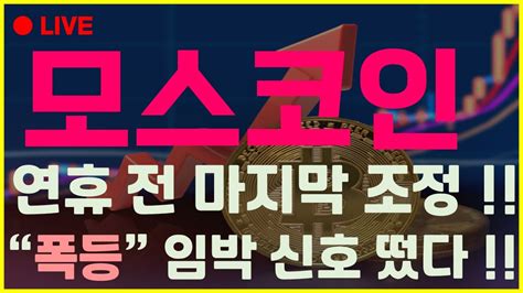 모스코인 🔴live 연휴 전 마지막 조정입니다 폭등 임박 신호 확인하세요 모스코인목표가 모스코인전망 모스