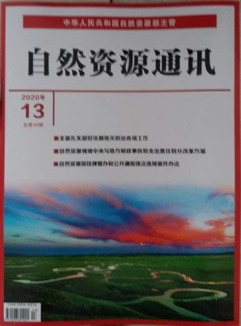 自然资源通讯杂志原名国土资源通讯杂志订阅 2025年期刊杂志订阅 欢迎订阅杂志