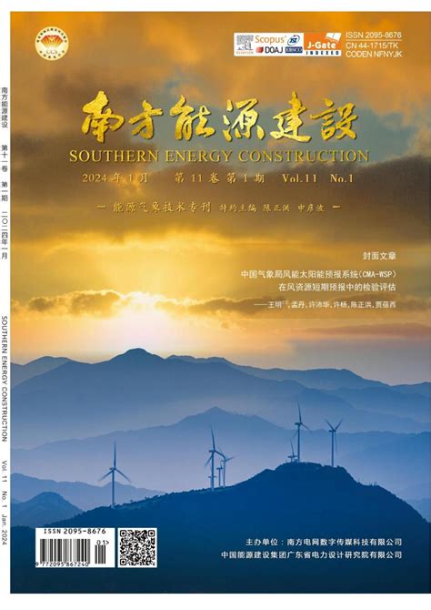 南方能源建设杂志 期刊主页