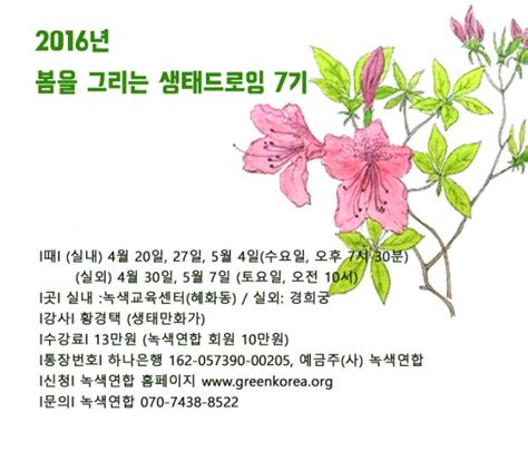 모집 봄을 그리는 생태드로잉 7기 녹색연합