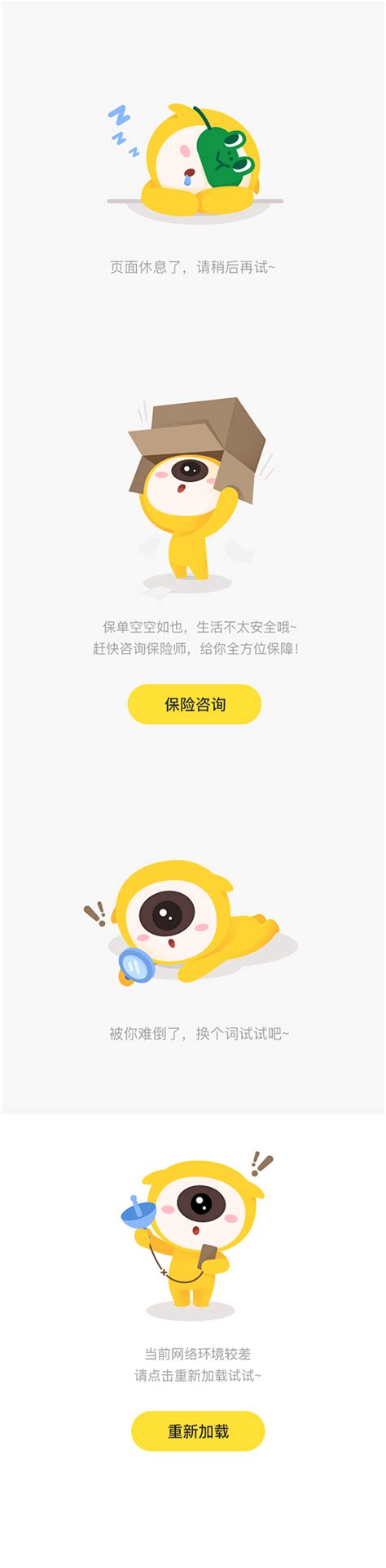 页面休息了 页面丢失 没有保单 保单为空 搜索无结果 换个词试试 网络较差 网络连接失败 重新加载