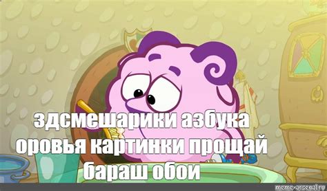 Создать мем кузинатра смешарики смешарики азбука здоровья картинки смешарики прощай бараш