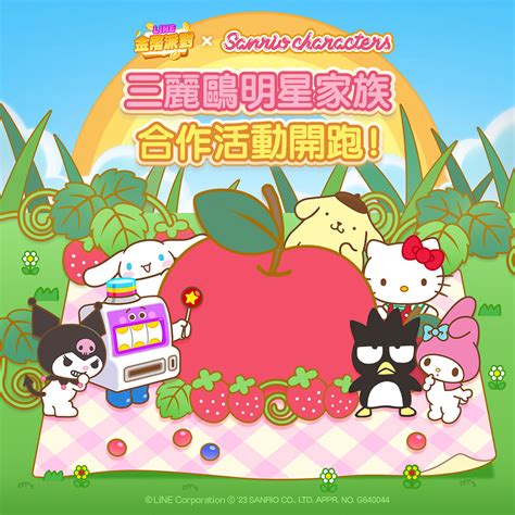《line金幣派對》與《三麗鷗明星家族》合作活動開跑！hello Kitty、大耳狗喜拿、布丁狗、美樂蒂等角色登場 Zeek玩家誌